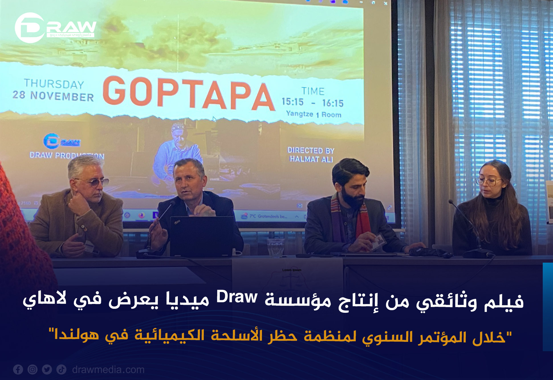 فيلم وثائقي من انتاج مؤسسة Draw ميديا يعرض في لاهاي | Draw Media